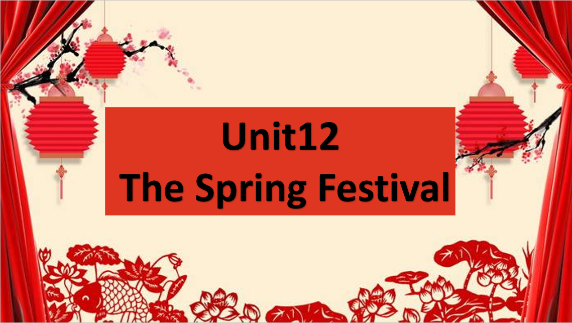 作品名称： Unit 12 The Spring Festival 1课时